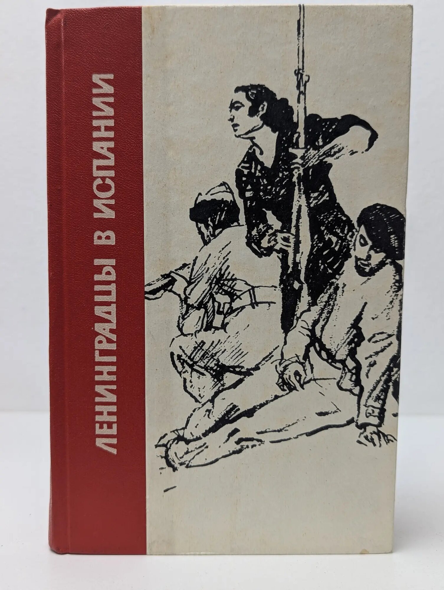 Ленинградцы в Испании Ивин Михаил Ефимович 1967