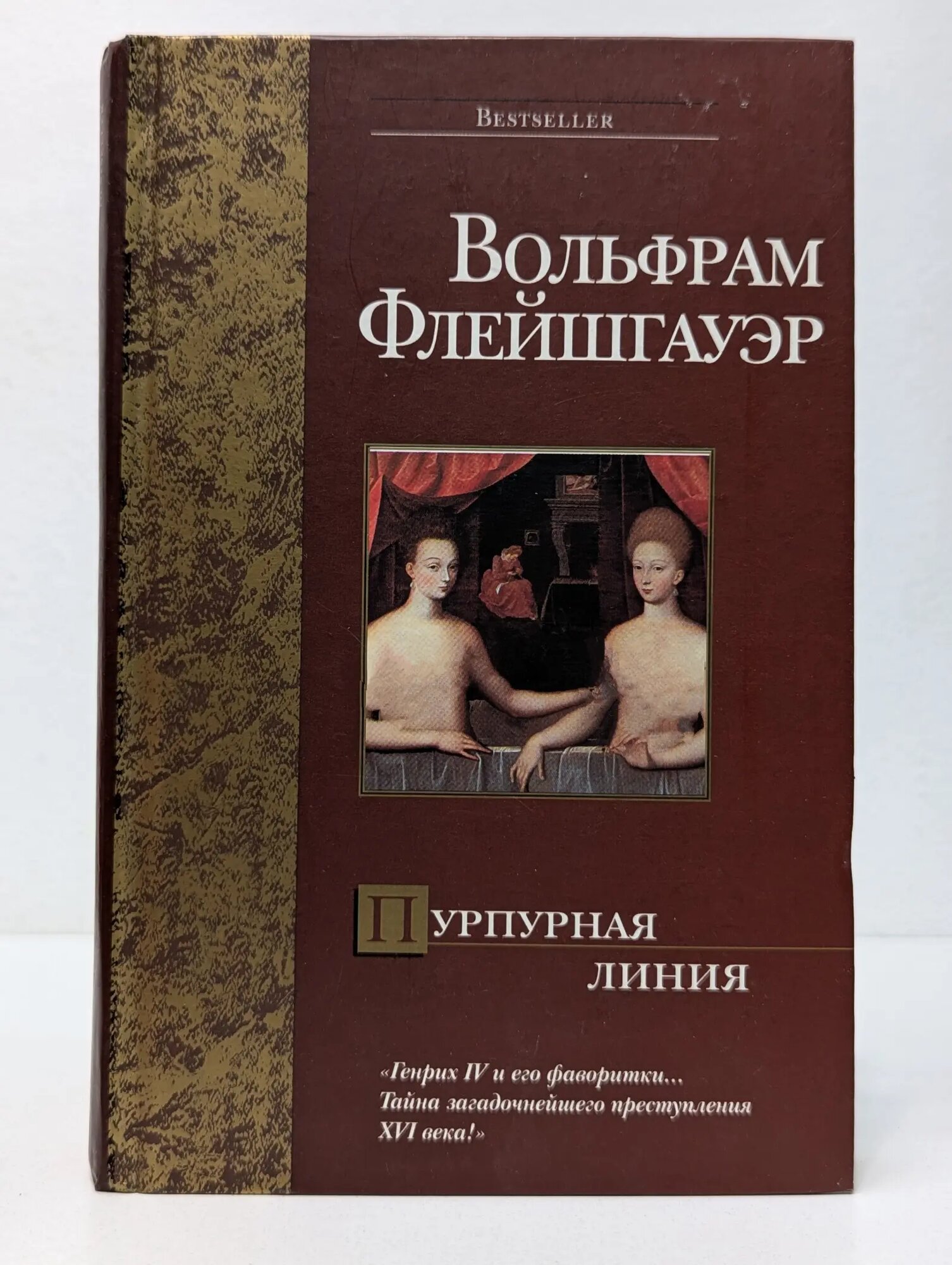 Bestseller. Пурпурная линия Флейшгауэр Вольфрам 2005