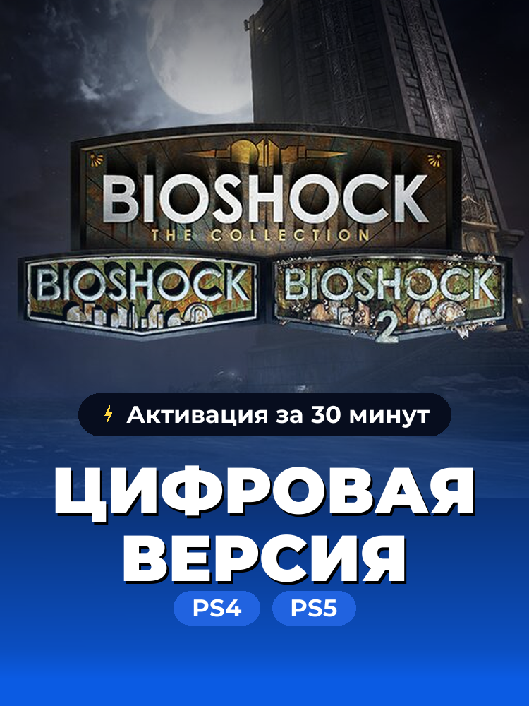 Игра BioShock: The Collection для PlayStation 4, цифровая версия, без диска