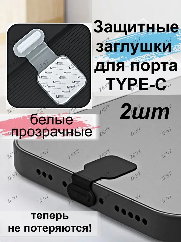 Пылезащитные заглушки для телефона разъема Type-C, белая 2шт. Клапан заклепки. Влагозащитные клапаны для портов зарядки андроид. Защита гнезда гаджета смартфона тайпси.