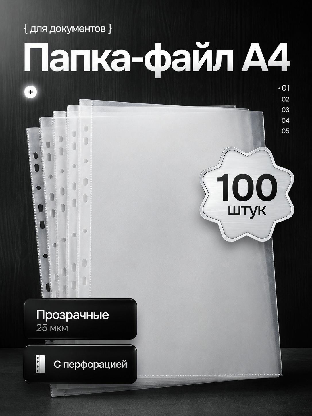 Файлы-вкладыши А4 глянцевые, 25 мкм, 100 шт - прозрачные, с перфорацией, для документов