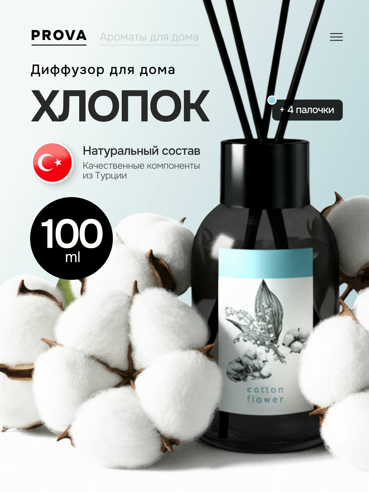 Ароматический диффузор с бамбуковыми палочками хлопок Prova, 100мл