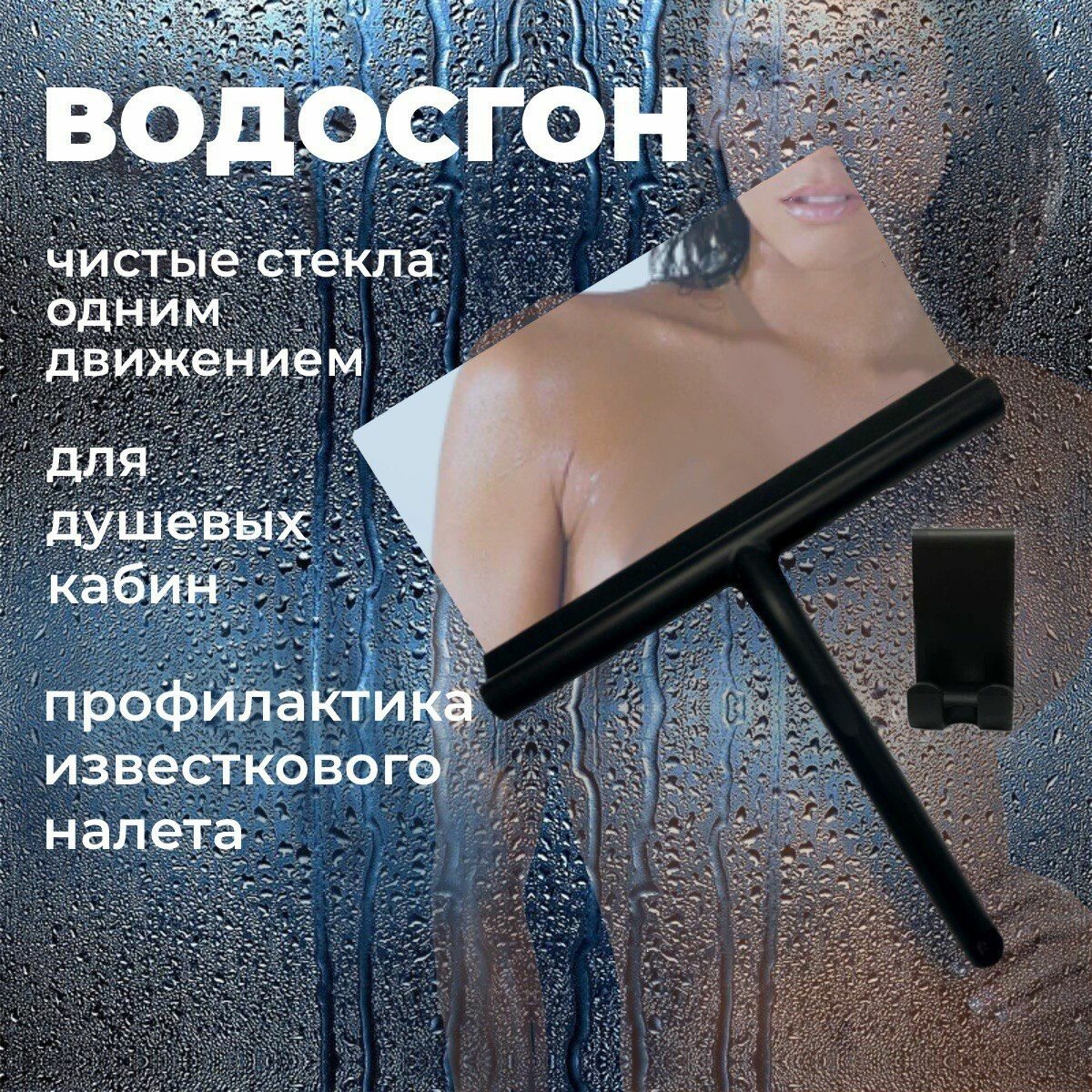 Универсальный водосгон для душевой кабины и мытья окон, черный