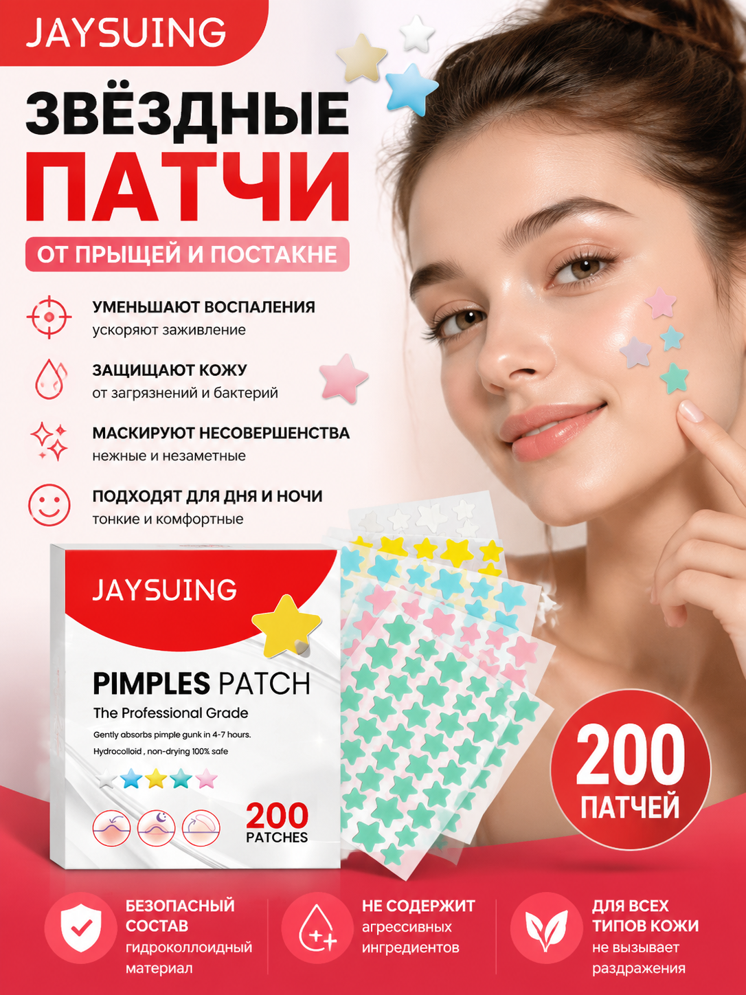 Наклейки Jaysuing star Color от прыщей восстанавливают ямки от прыщей, следы от прыщей, исчезают пятна от прыщей 200шт