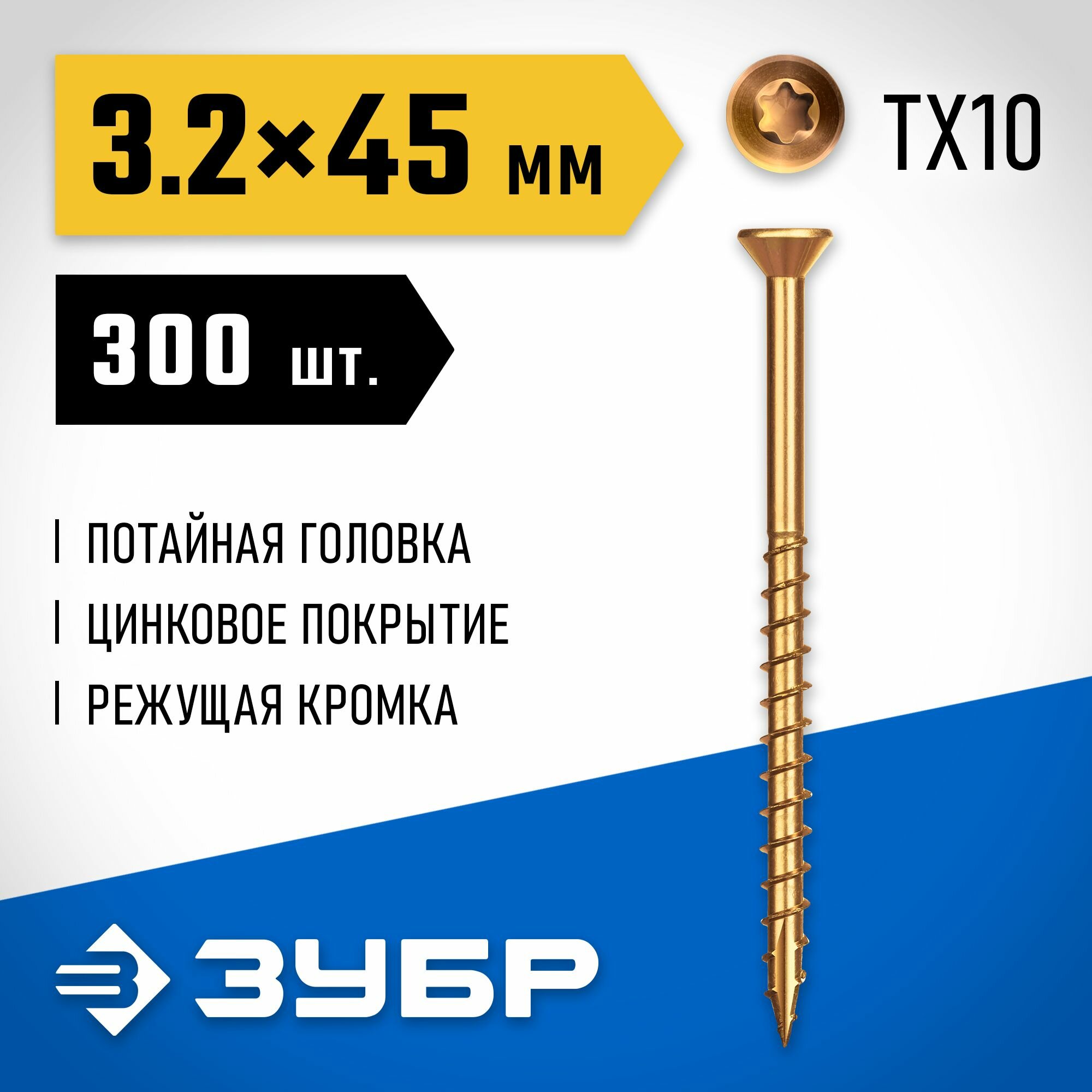 Саморез для половой доски и паркета ЗУБР СПП, 45 х 3.2 мм, TX10, цинк, 300 шт, Профессионал 30071-32-45