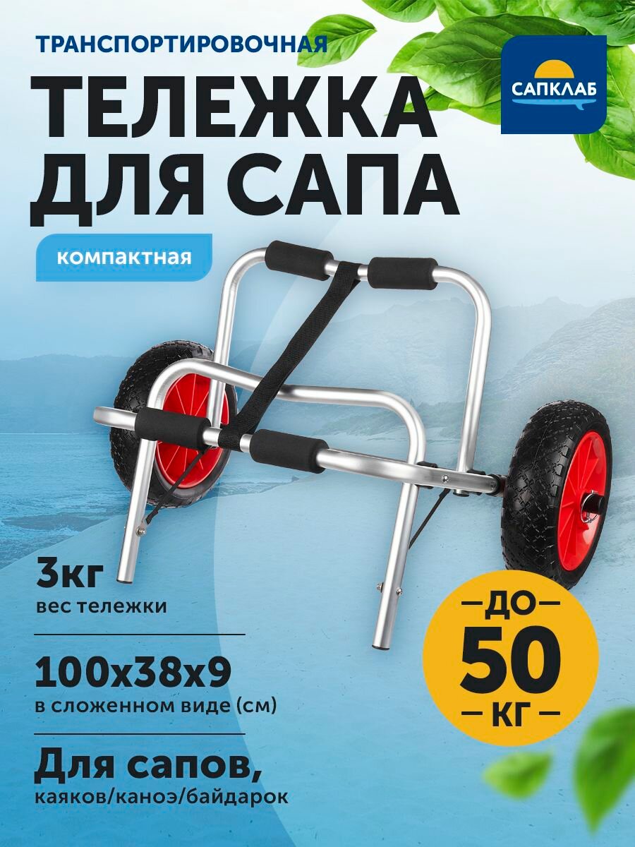 Тележка для переноса SUP-доски, каяка, байдарки, каноэ Shark / Переноска сапа