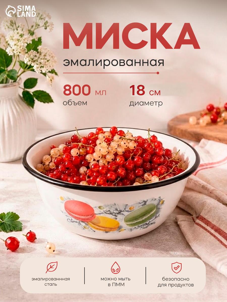 Миска для хранения и готовки эмалированная «Цветное печенье», 800 мл, белая