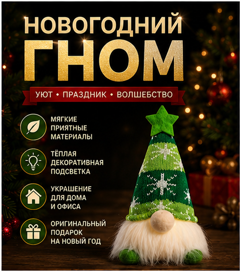 Новогодний декоративный гном с подсветкой с короткими ногами