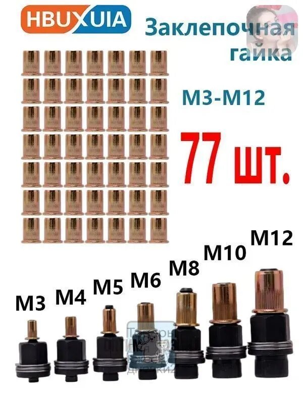 Набор заклепочных гаек M3-M12, 77 предметов, для дрели и ручного монтажа