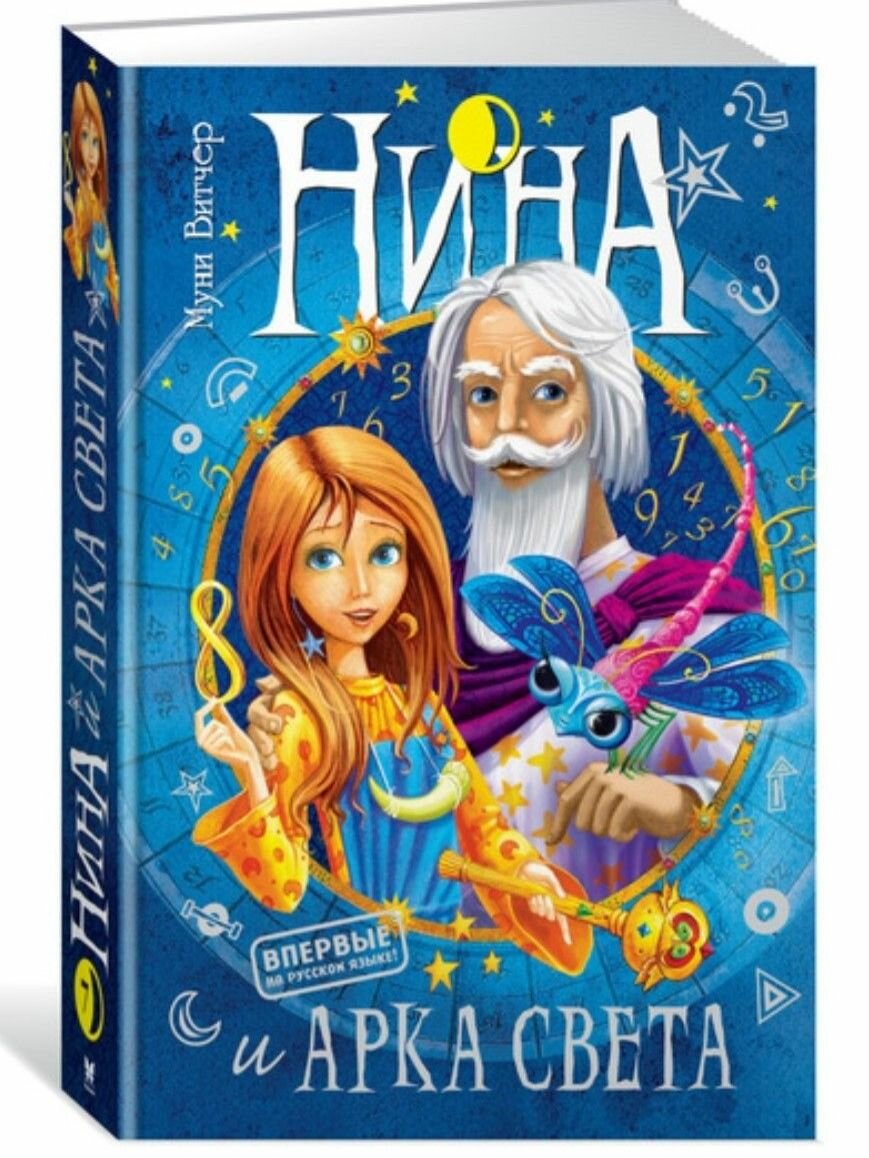 Нина и Арка Света / фэнтези для детей