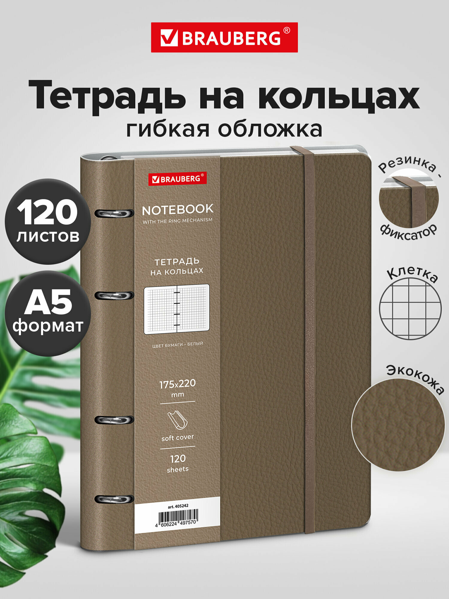 Тетрадь на кольцах А5 в клетку со сменным блоком 180х220 мм 120 листов, обложка под кожу, на резинке, Brauberg, 405242