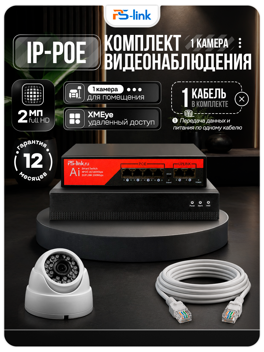 Комплект видеонаблюдения IP 2Мп Ps-Link KIT-A201IP-PL, 1 камера, PoE, ИК до 20 м, H.265, XMeye