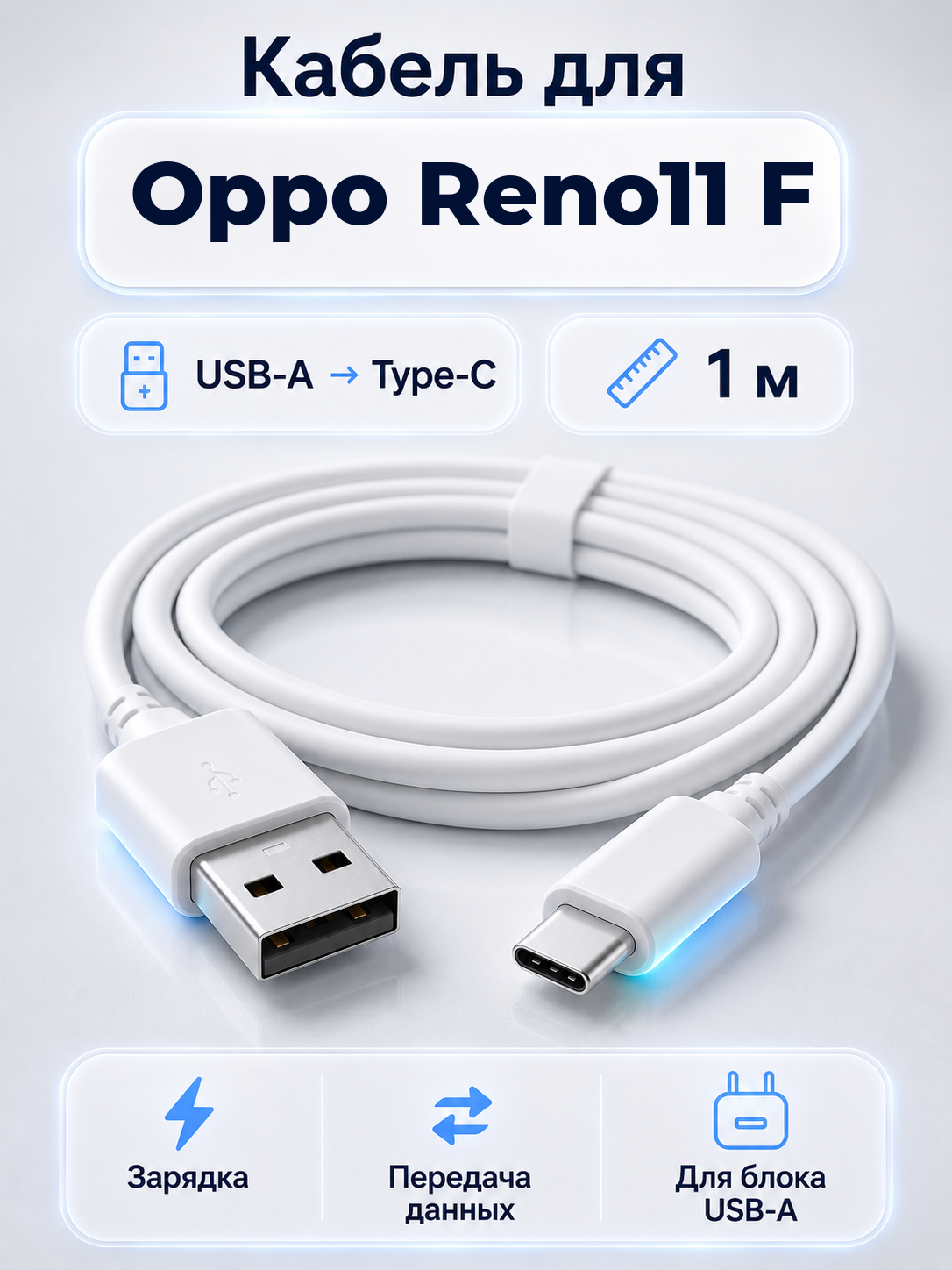 Кабель для Oppo Reno11 F USB-A на Type-C, 1 м