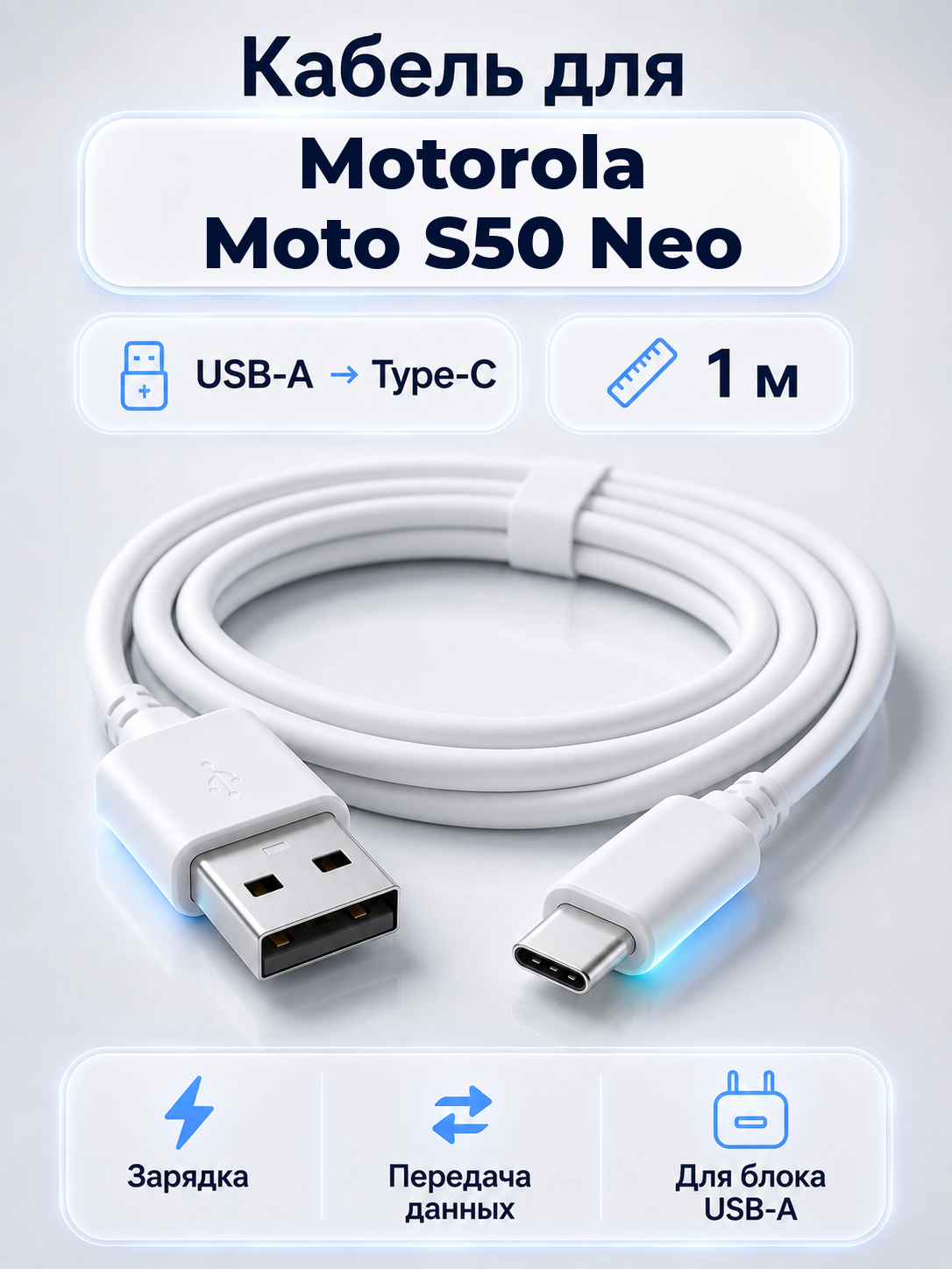 Кабель для Motorola Moto S50 Neo USB-A на Type-C, 1 м