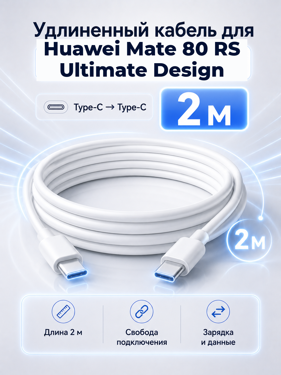 Удлиненный кабель для Huawei Mate 80 RS Ultimate Design Type-C на Type-C, 2 м