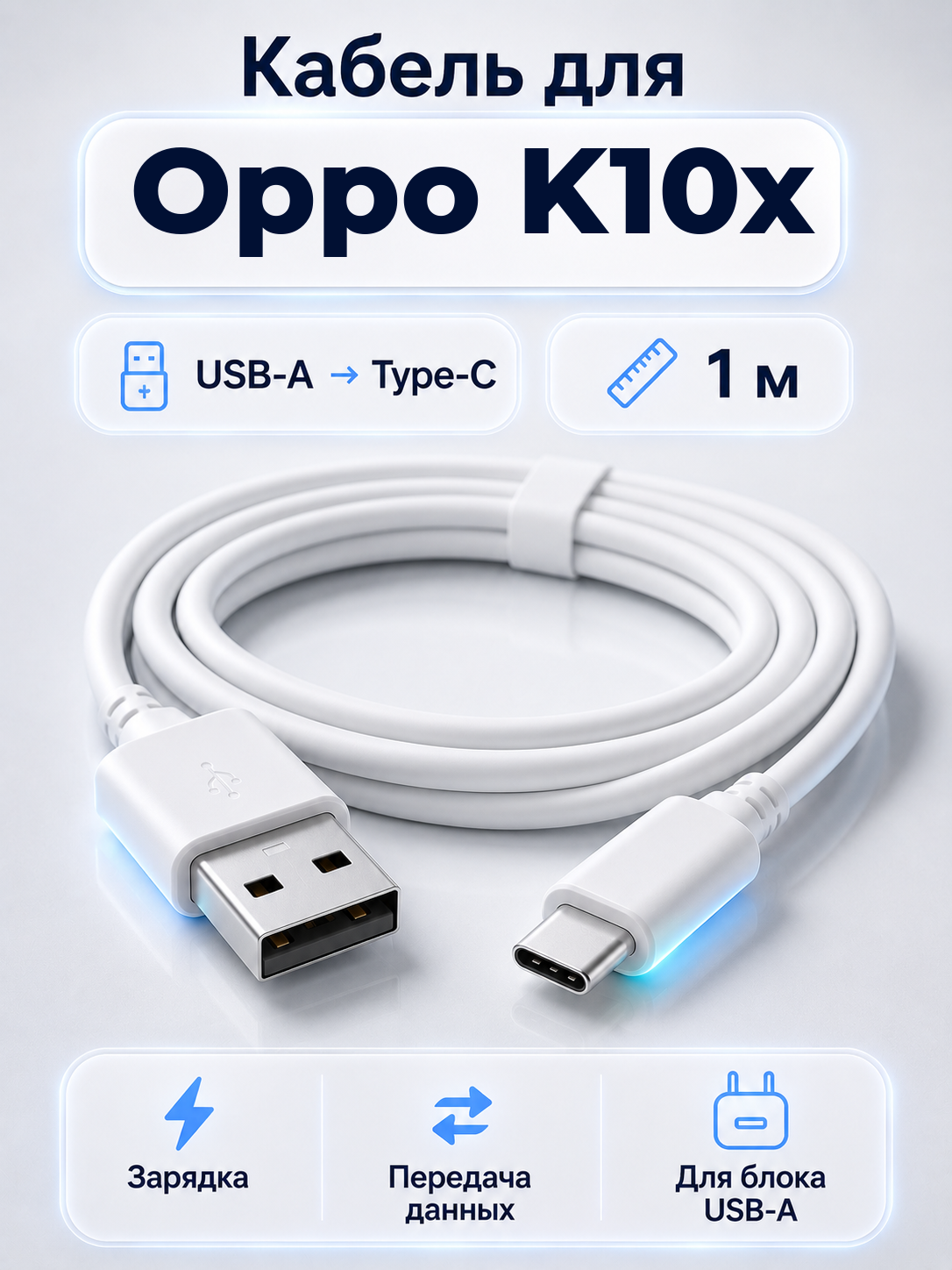 Кабель для Oppo K10x USB-A на Type-C, 1 м