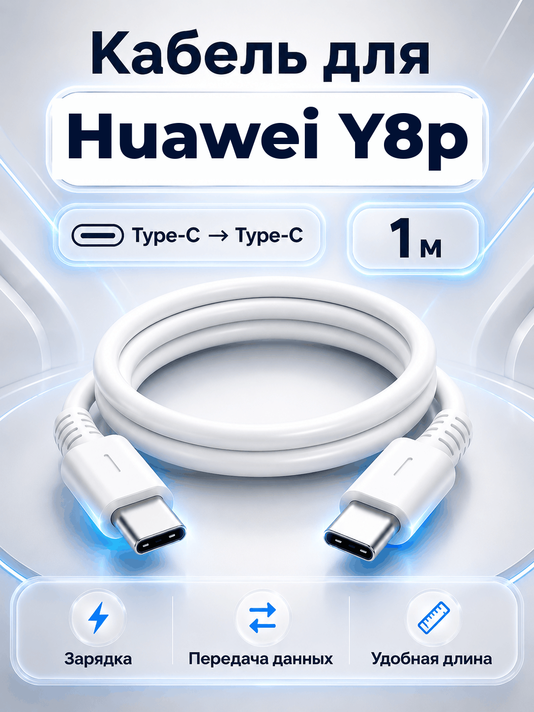 Кабель для Huawei Y8p Type-C на Type-C, 1 м