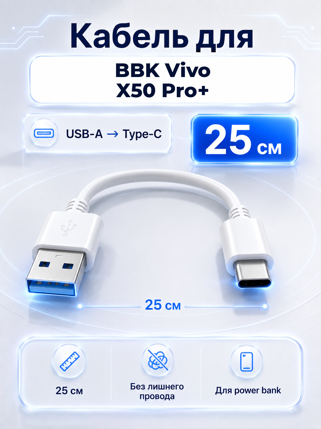 Короткий кабель для BBK Vivo X50 Pro+ USB-A на Type-C, 25 см