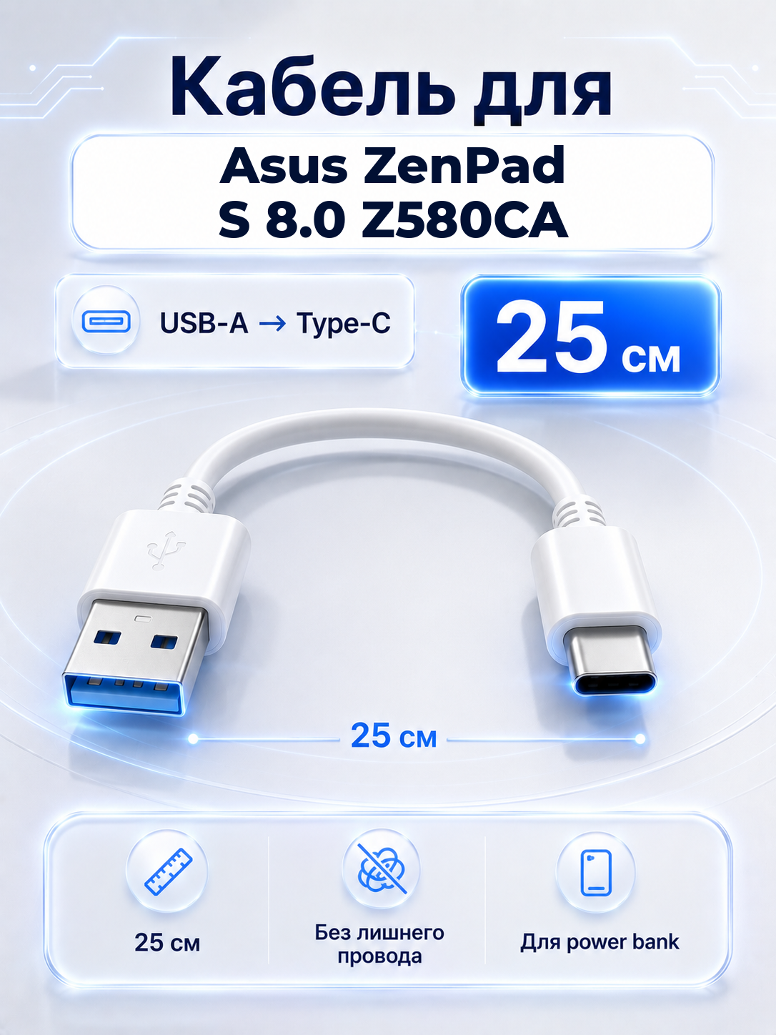 Короткий кабель для Asus ZenPad S 8.0 Z580CA USB-A на Type-C, 25 см