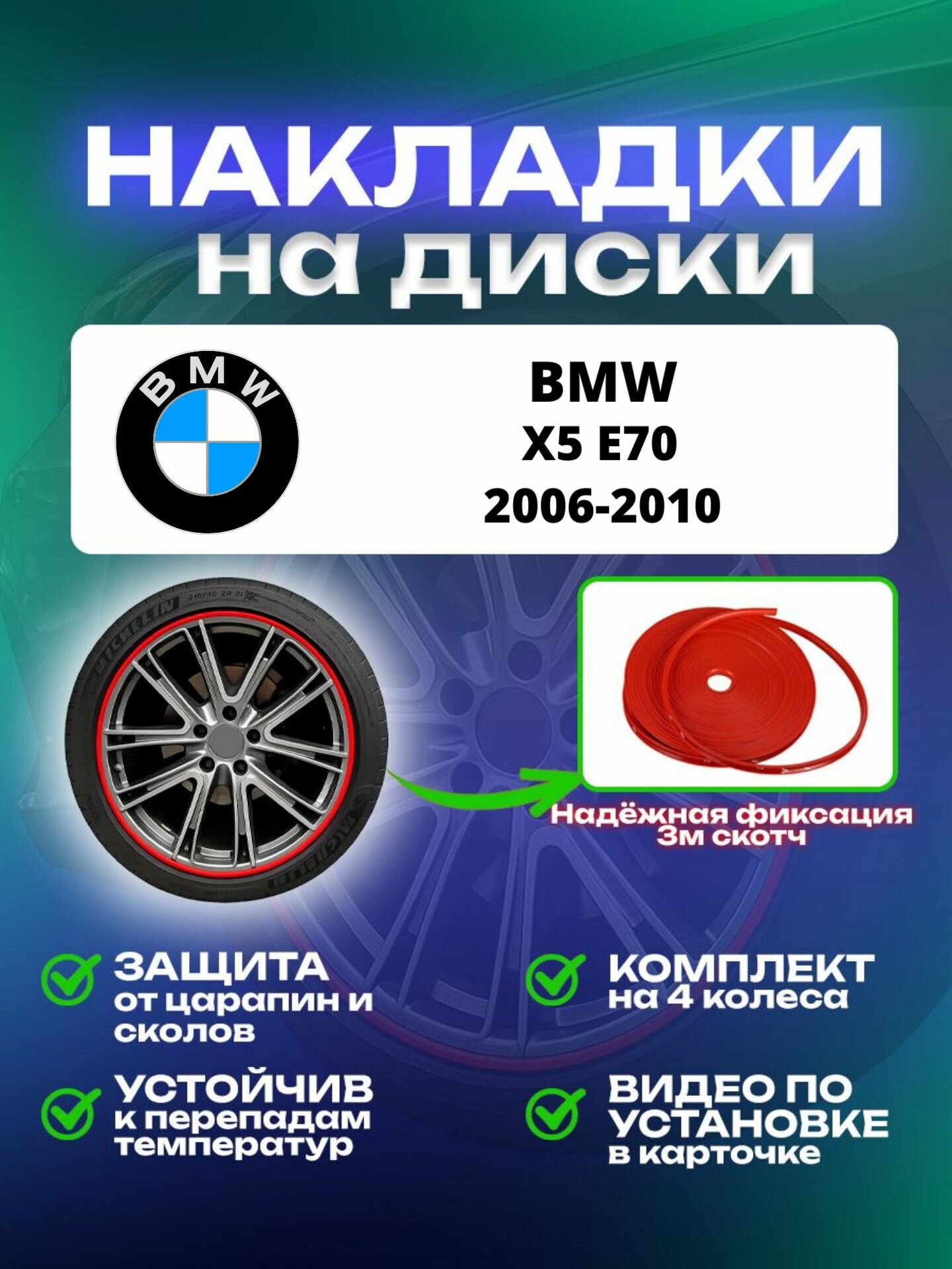 Накладки на диски BMW X5 E70 (2006-2010)/БМВ ИКС5 Е70, цвет красный