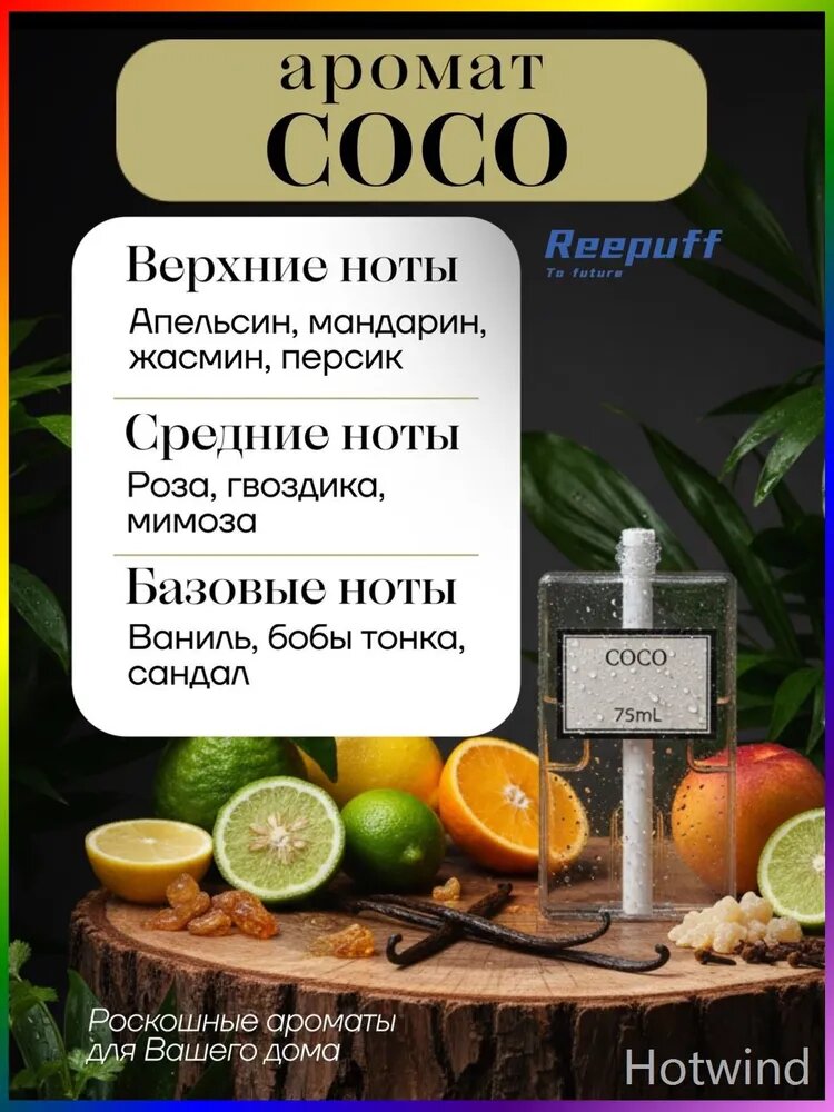 Аромат для дома COCO, сменный, для автоматического аромадиффузора, 75 мл