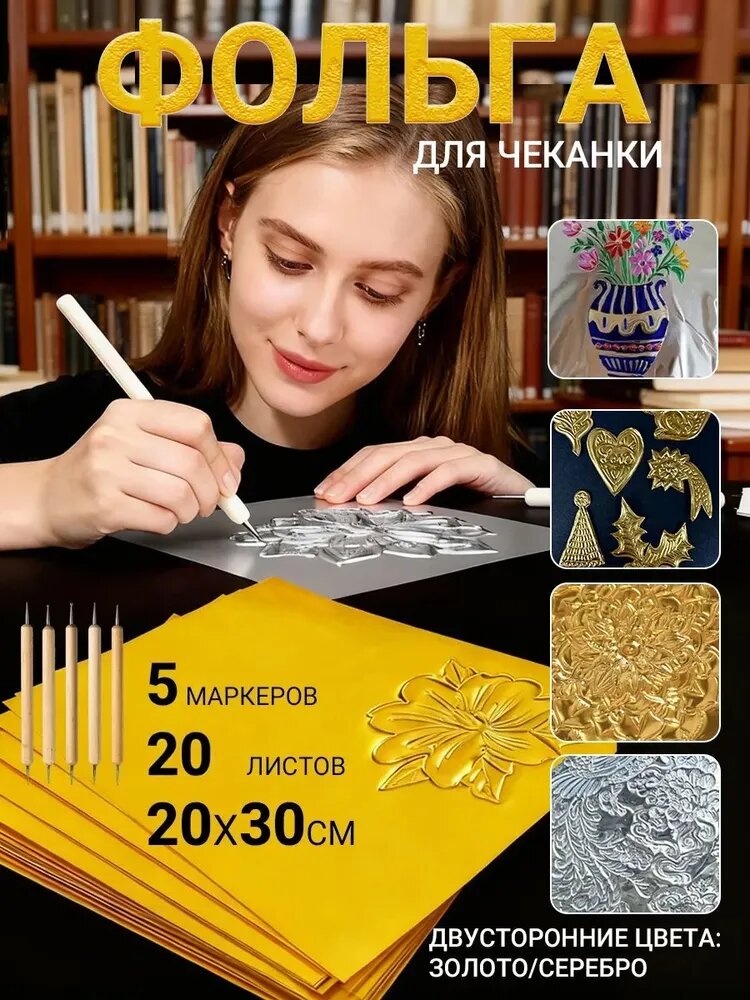 Фольга цветная A4, 20 лист, шт, для чеканки, золотая/серебряная