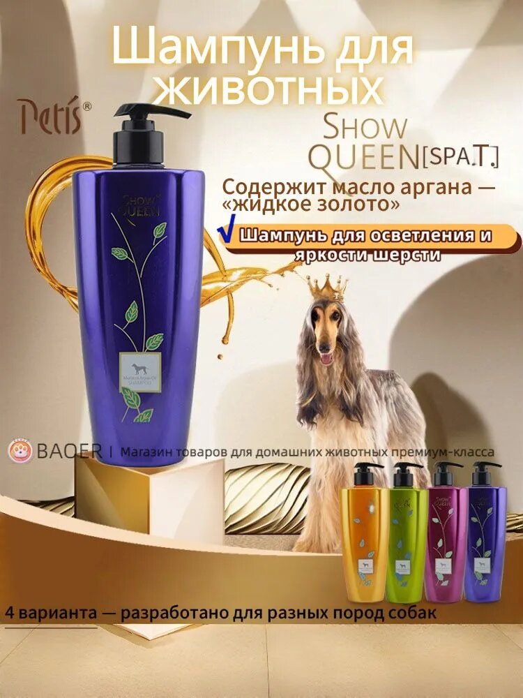 Шампунь для собак Show Queen PETIS Королева 500мл, гипоаллергенный, для шелковистой шерсти, питание и восстановление