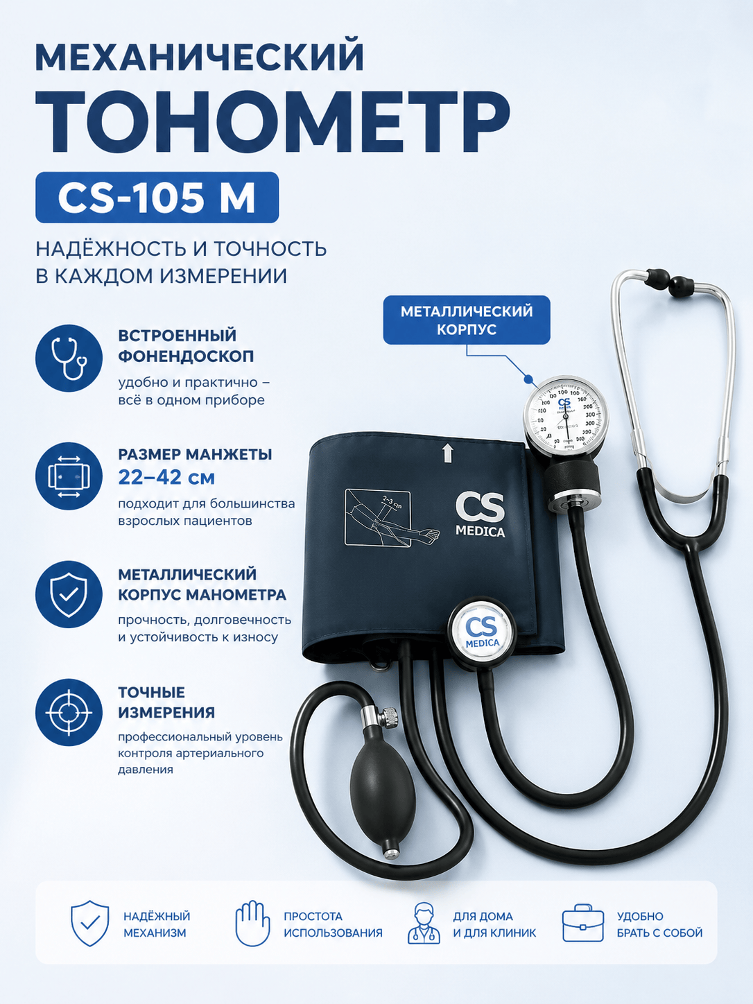 Измеритель артериального давления CS-105 М механический, со встроенным фонендоскопом