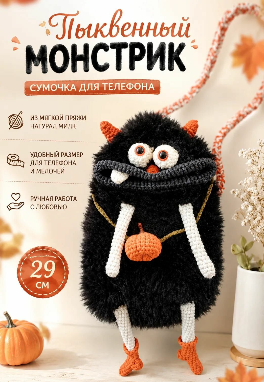Сумочка для телефона "Тыквенный Монстрик", ручная вязка, из пряжи "Натурал Милк"