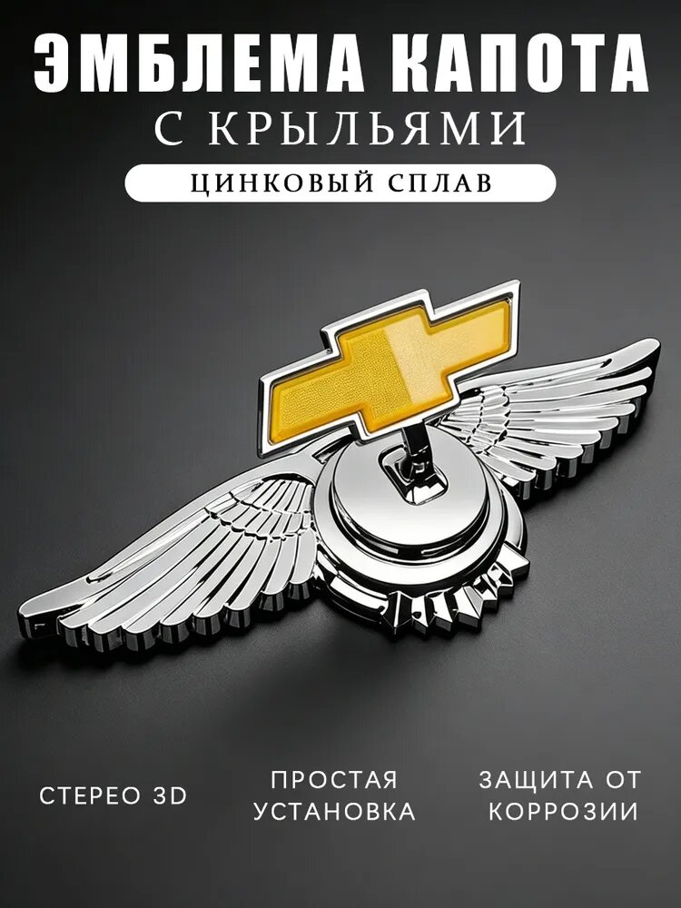 Значок автомобиля на капоте, модифицированный логотип автомобиля, материал из цинкового сплава, подходит для моделей Chevrolet Monza Trax Equinox Blazer Epica Malibu XL Cruze Orlando Trailblazer