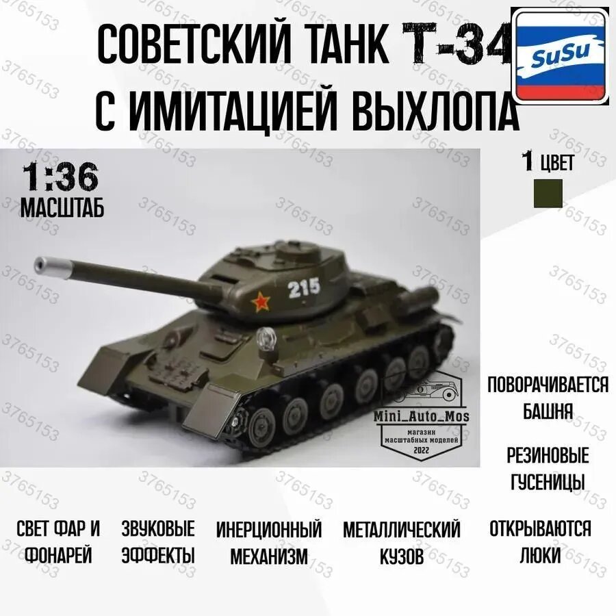 Машинка металлическая инерционная модель Советский танк Т-34 с имитацией выхлопа / с дымом Детская игрушка / Масштаб 1:36