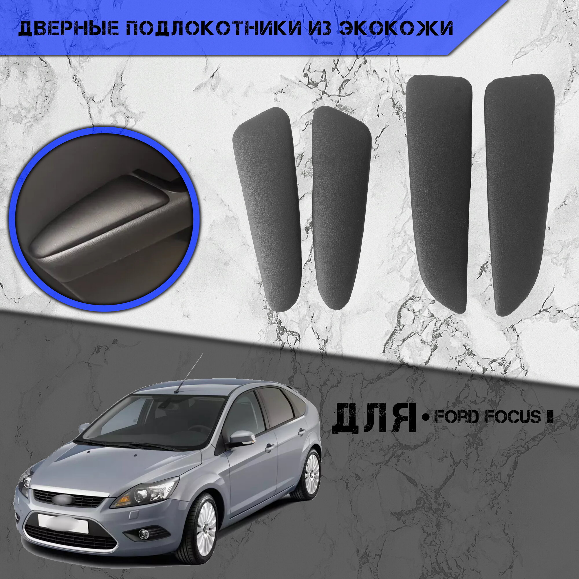 Дверные Подлокотники из экокожи на двери (Мягкие накладки) для Форд Фокус 2 / Ford Focus 2 (2005-2011) (4 шт) Серые