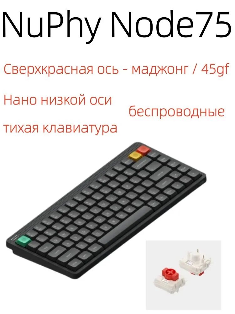 Клавиатура беспроводная NuPhy Node75 беспроводная механическая клавиатура Bluetooth низкой оси, тихая, подходящая для небольшого офиса и мобильного офиса, долгий срок службы батареи 3000 мАч, 84 ключа, (Red nano), серый
