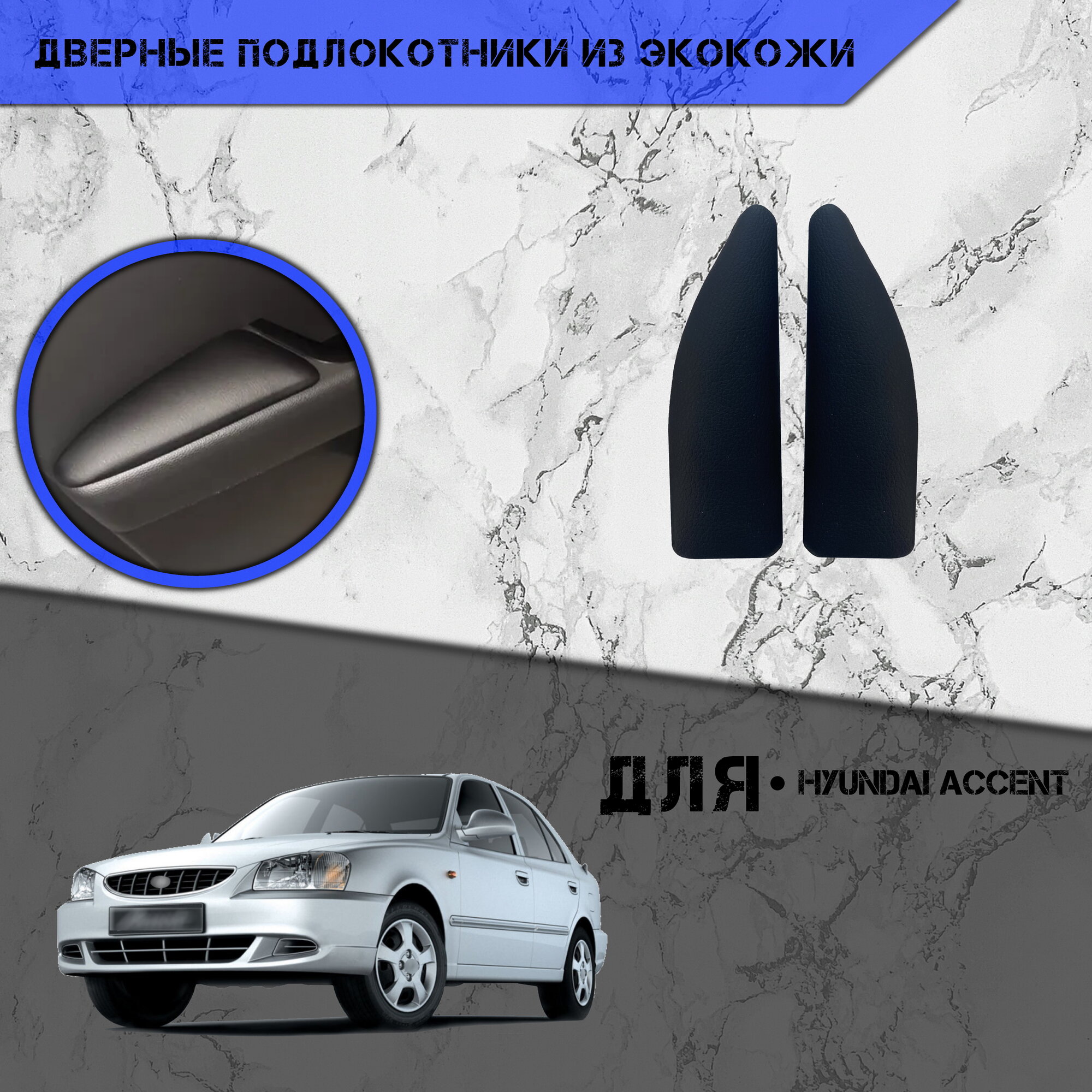 Дверные Подлокотники из экокожи на двери (Мягкие накладки) для Хюндай Акцент / Hyundai Accent (2001-2012) (Задние 2 шт) Чёрные