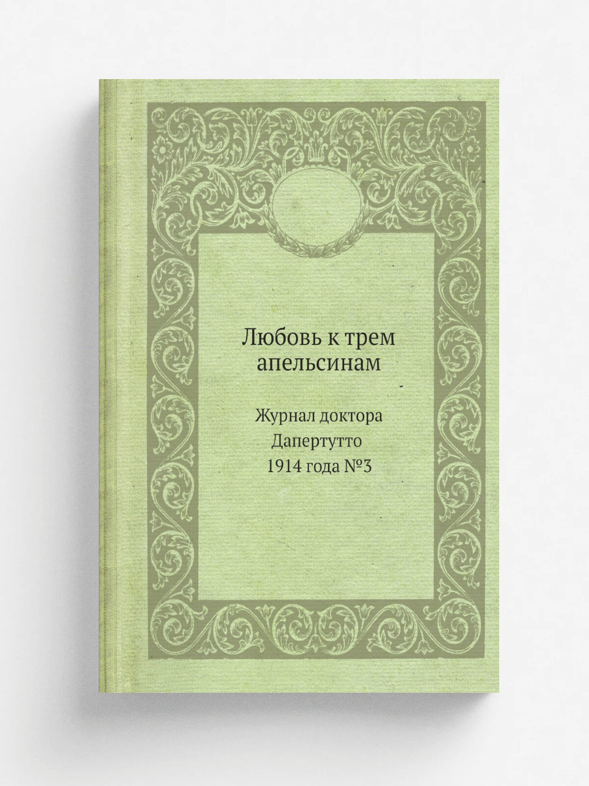 Любовь к трем апельсинам. Журнал доктора Дапертутто 1914 года №3