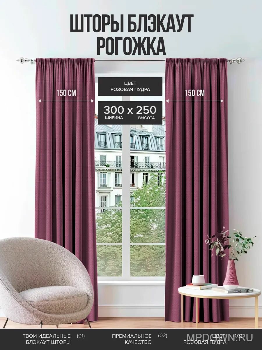 Шторы блэкаут рогожка 150x250 см, комплект 2шт, розовая пудра, плотные светонепроницаемые