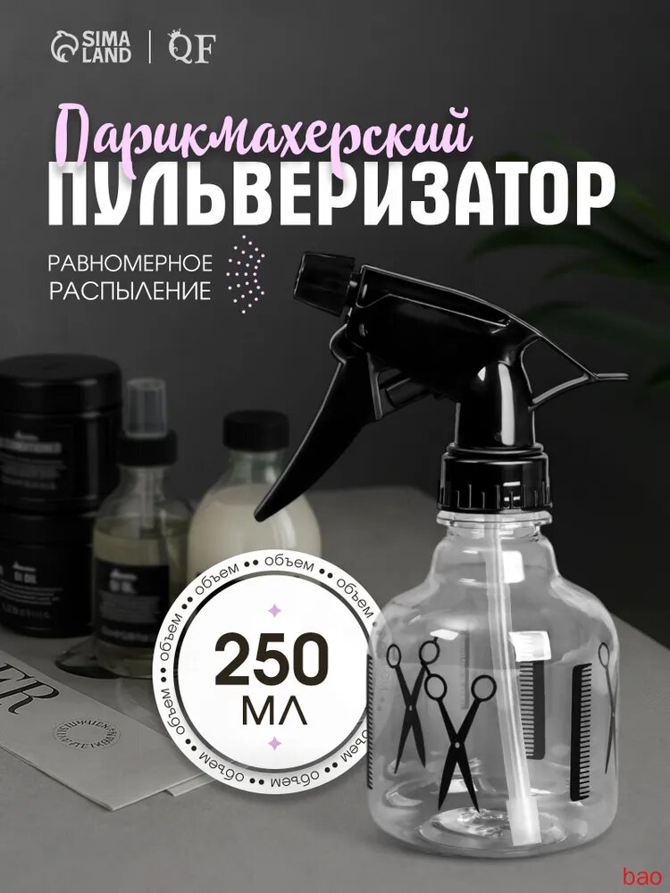 Распылитель парикмахерский, 250 мл, пульверизатор черный/прозрачный(прозрачный, черный)