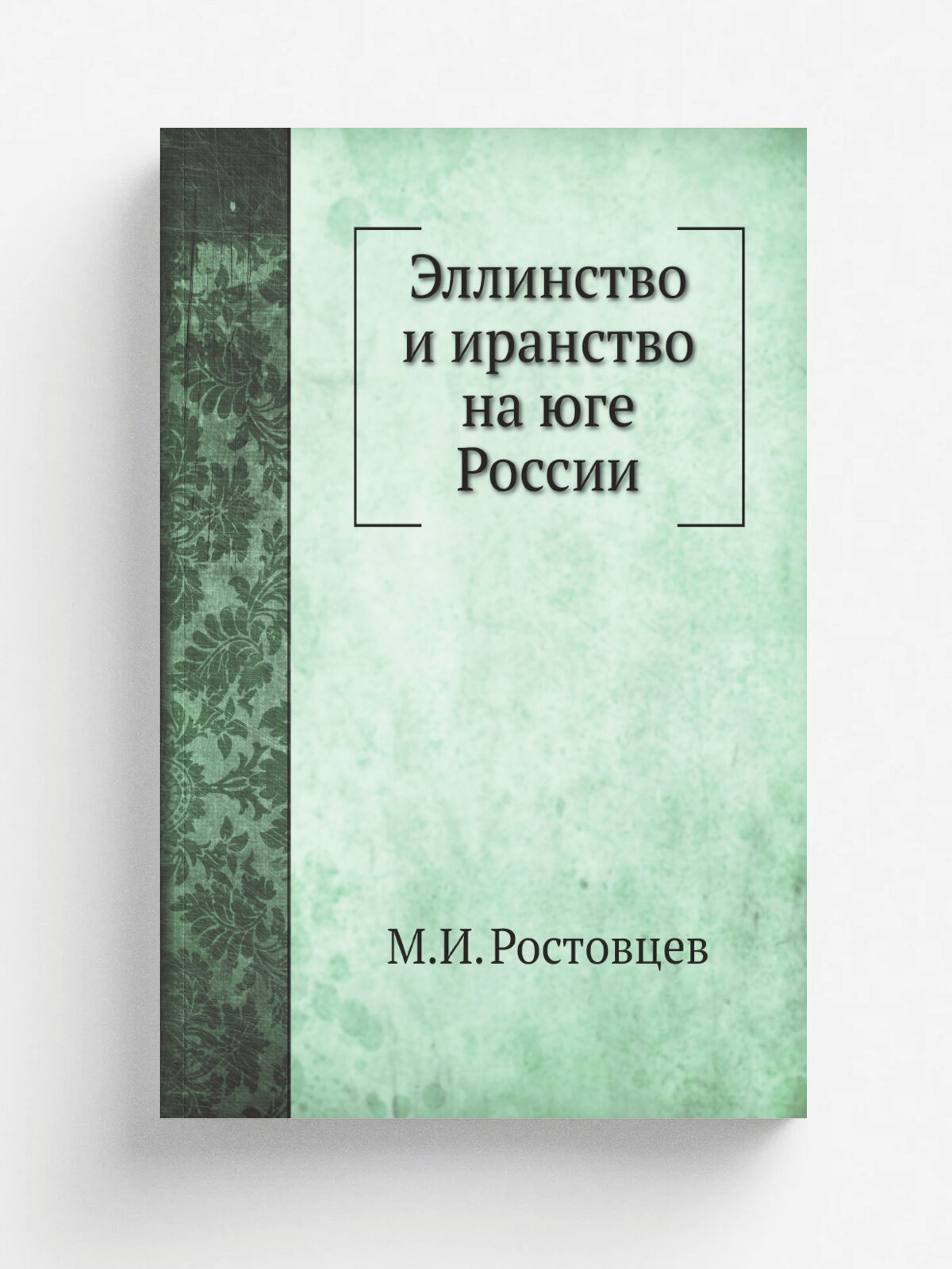 Эллинство и иранство на юге России
