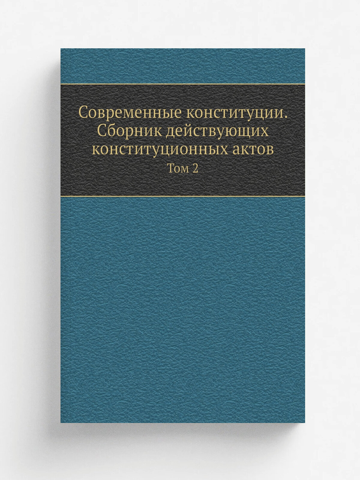 Современные конституции. Сборник действующих конституционных актов. Том 2