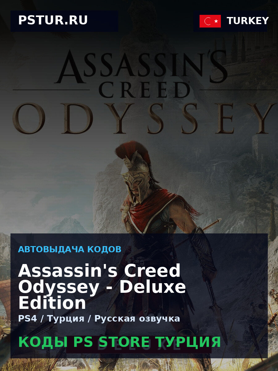 Assassin's Creed Odyssey - Deluxe Edition PS4 — PlayStation Store Турция, цифровая версия
