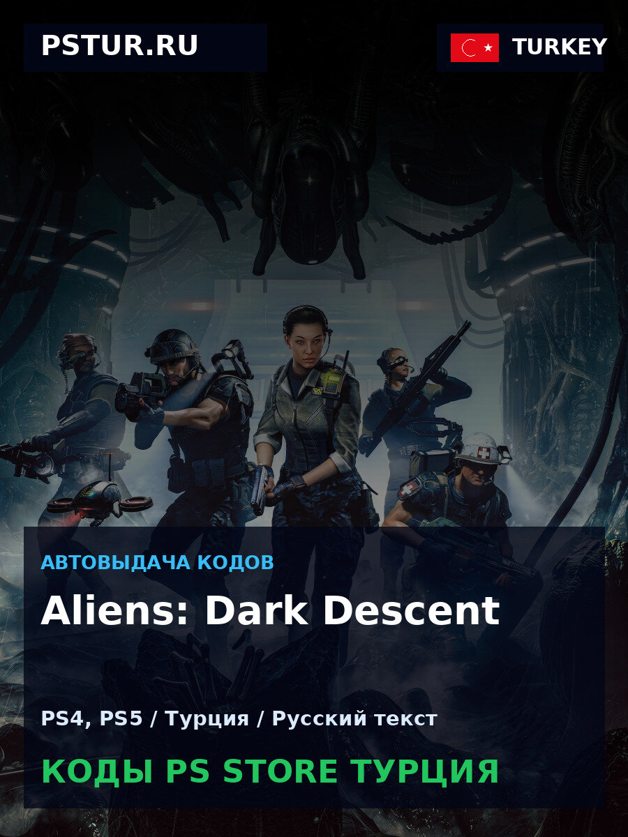 Aliens: Dark Descent PS4, PS5 — PlayStation Store Турция, цифровая версия