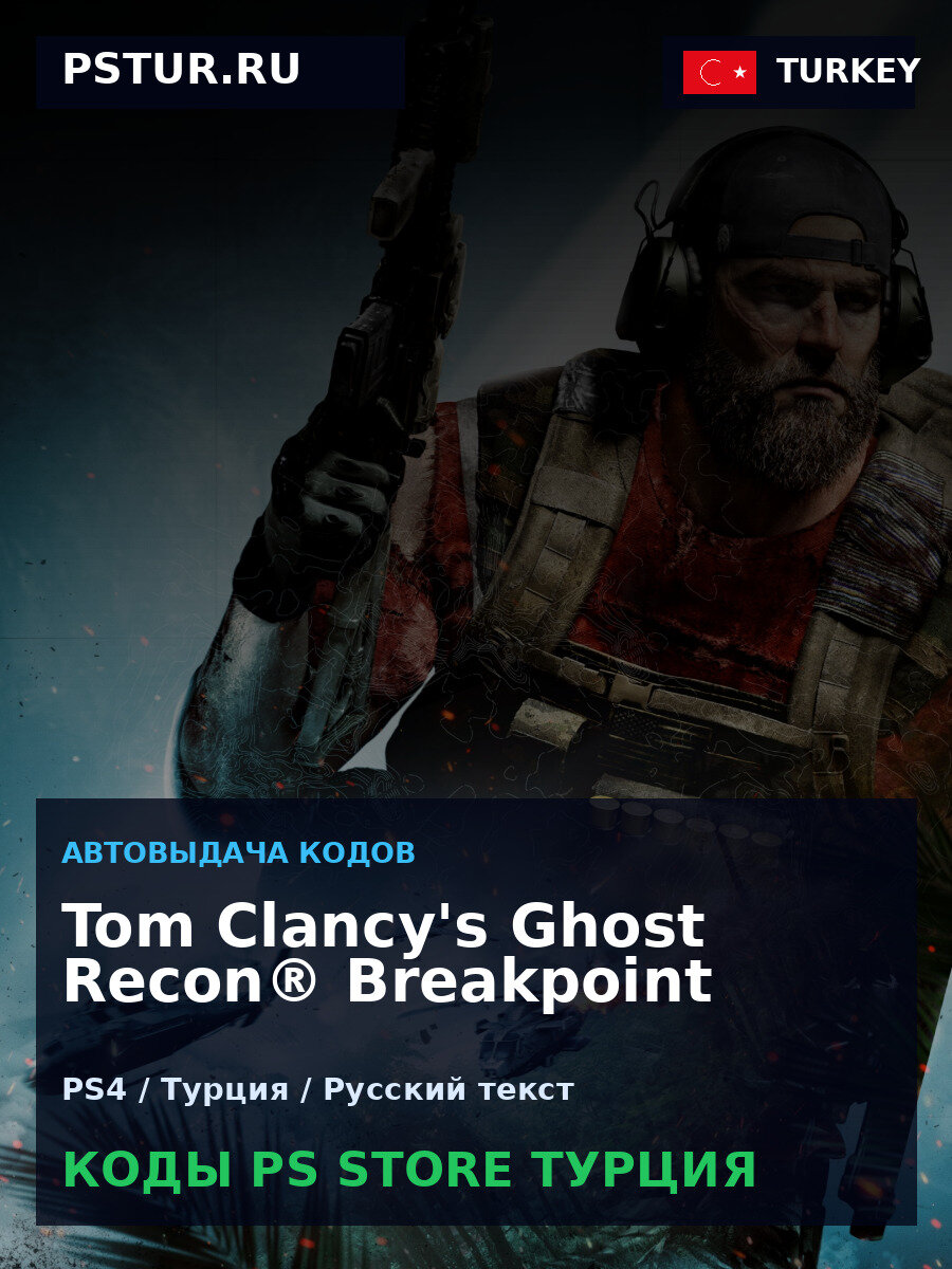 Tom Clancy's Ghost Recon® Breakpoint PS4 — PlayStation Store Турция, цифровая версия