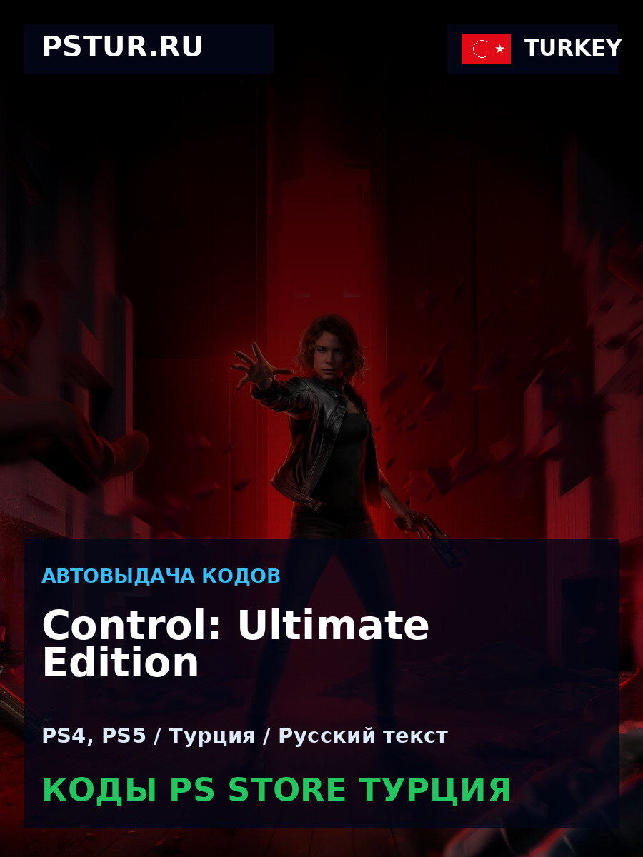 Control: Ultimate Edition PS4, PS5 — PlayStation Store Турция, цифровая версия