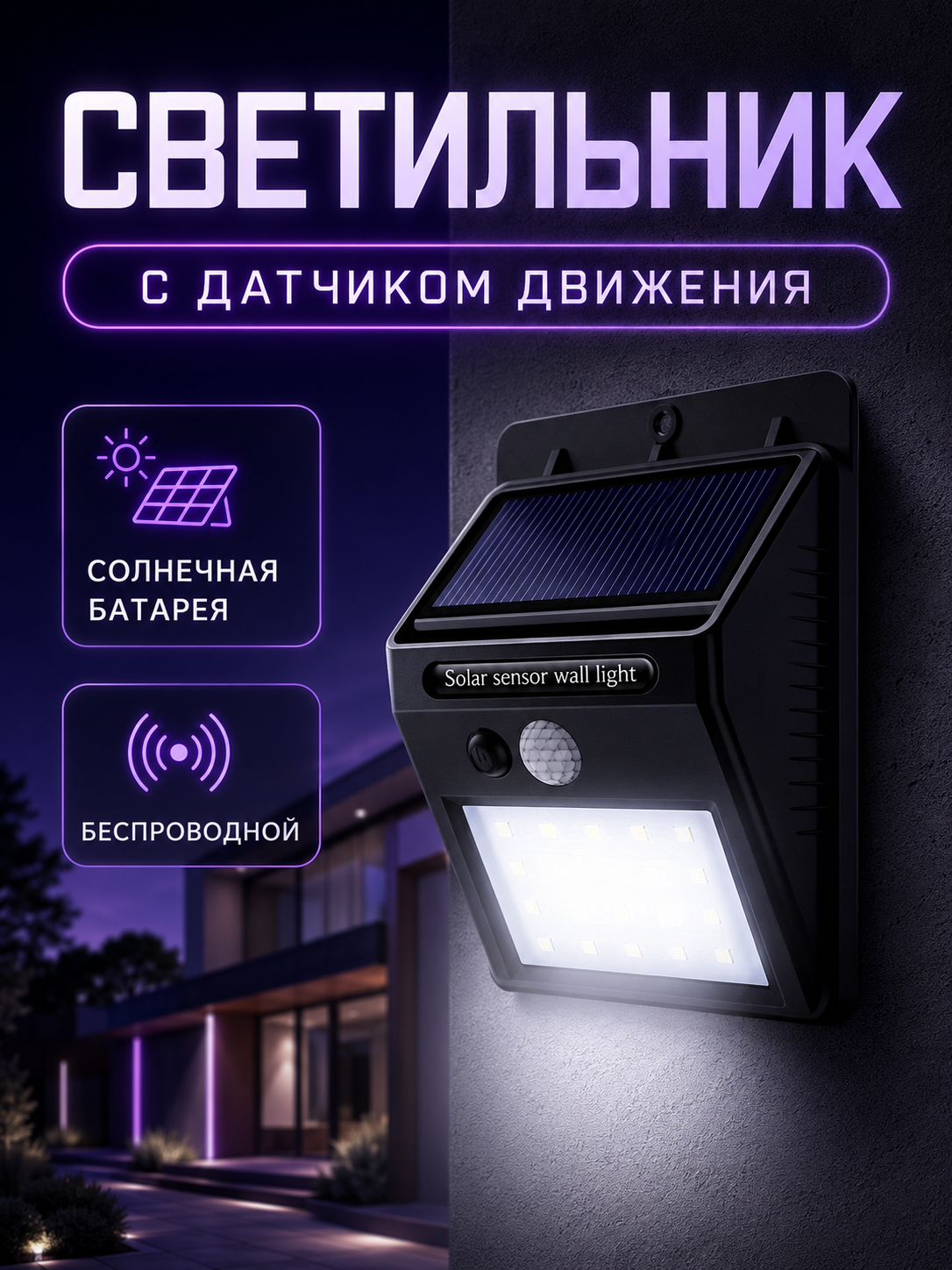 Уличный светодиодный светильник, Фонарь на солнечной батарее с датчиком движения, Черный