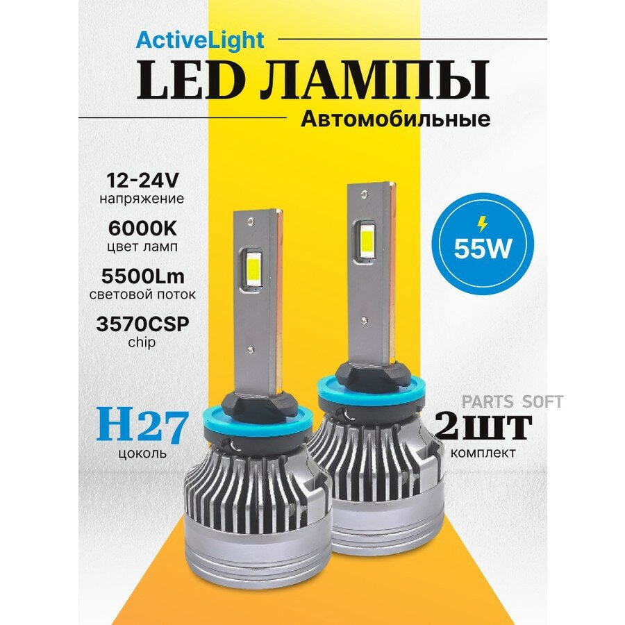 Комплект светодиодных ламп SVS H27 серии ActiveLight 3570CSP5500Lm6000K12-24V55W, кулер от официального дистрибьютора, SVS, артикул 0240357018