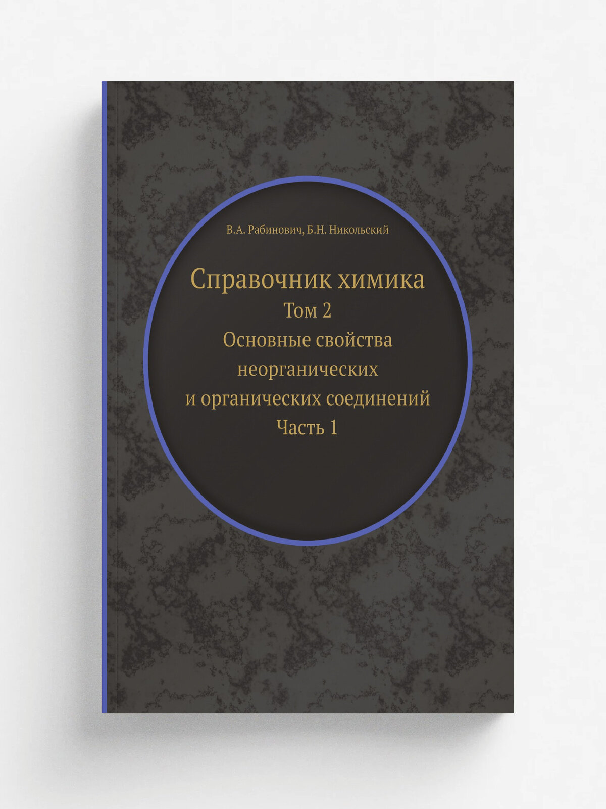 Справочник химика. Том 2. Основные свойства неорганических и органических соединений. Часть 1