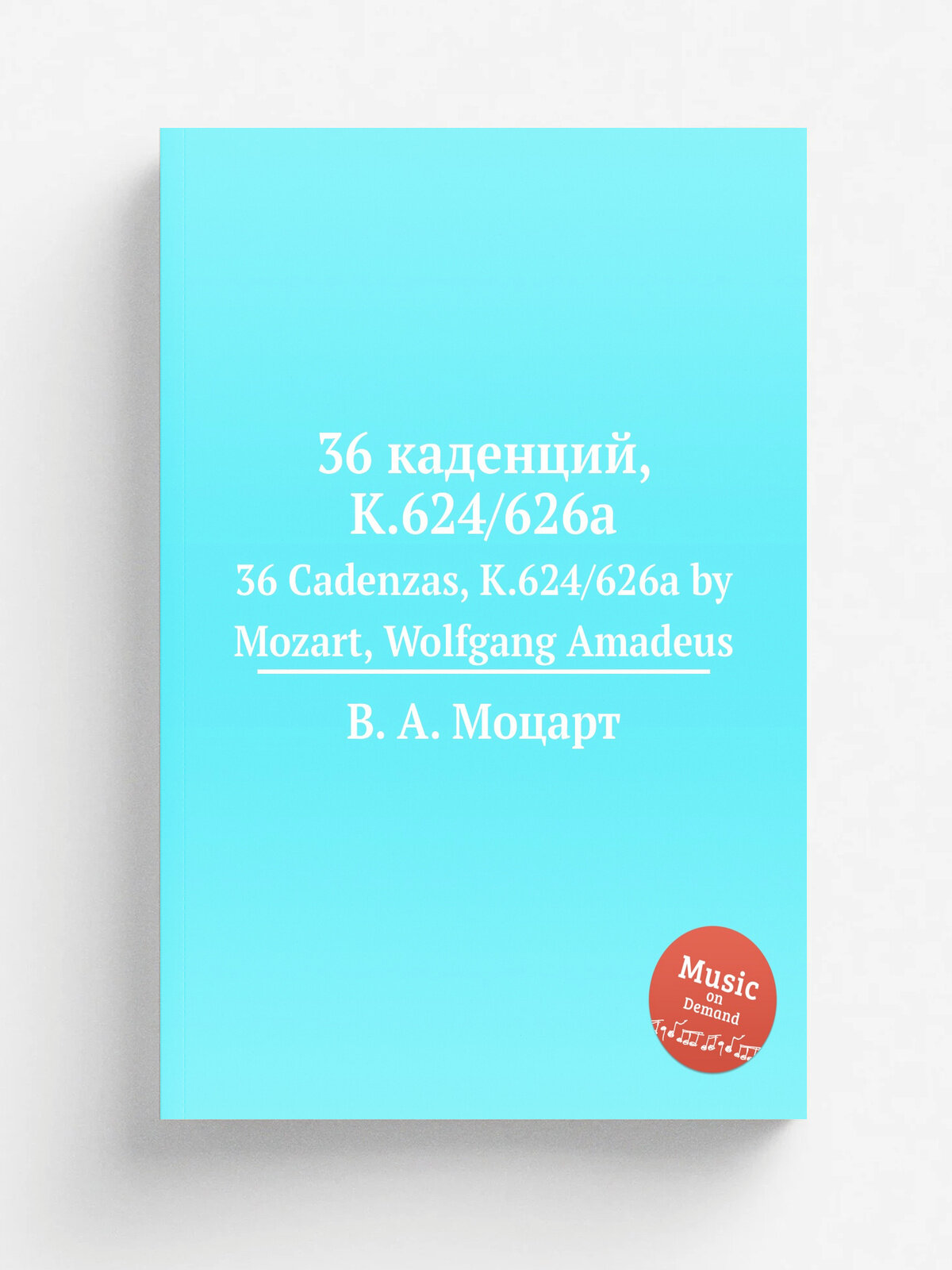 36 каденций, K.624/626a. 36 Cadenzas, K.624/626a by Mozart, Wolfgang Amadeus