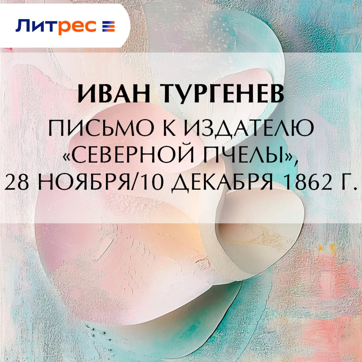 Письмо к издателю «Северной пчелы», 28 ноября/10 декабря 1862 г. [Аудиокнига]