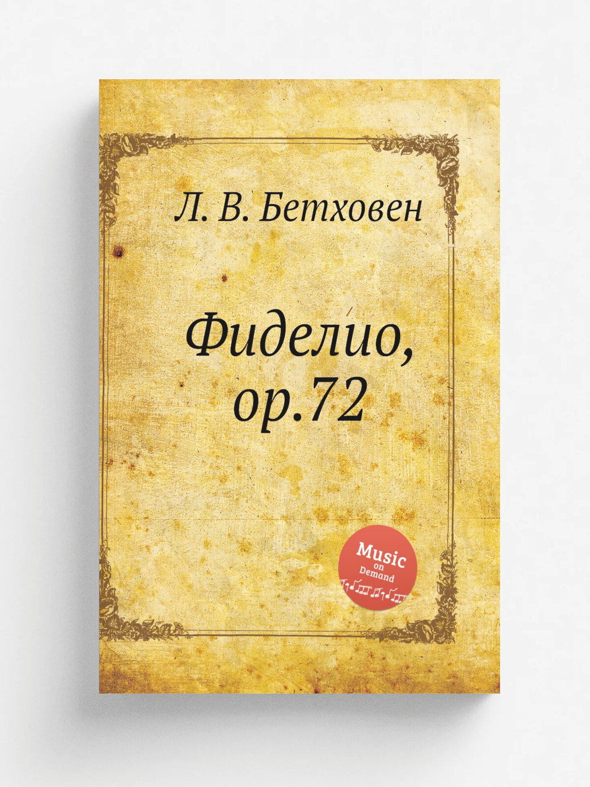 Фиделио, ор.72 | Л. В. Бетховен | 1804 | Репринт