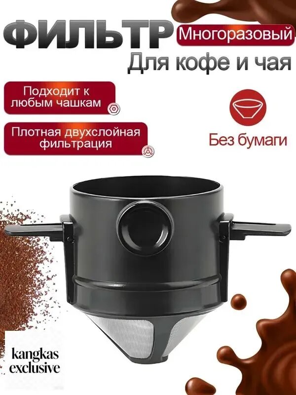 Воронка для заваривания кофе, 100 мл, 1 шт